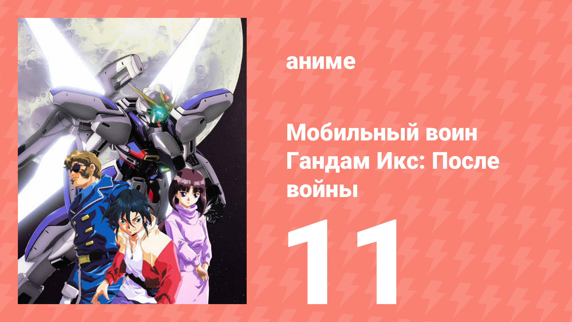 Мобильный воин Гандам Икс: После войны 11 серия (аниме-сериал, 1996)