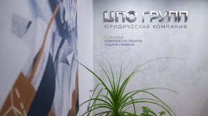 Юридическая компания ЦПО групп: ролик о нас, наших клиентах и миссии