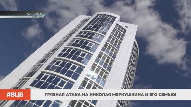 Грязная атака на Николая Меркушкина и его семью!
