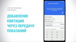 Добавление квитанции авторизованным пользователем через передачу показаний