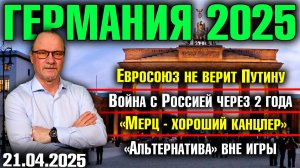 Евросоюз не верит Путину/Война с Россией через 2 года/«Мерц - хороший канцлер»/AfD вне игры