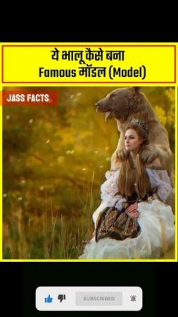 ये भालू कैसे बना एक famous Model (मॉडल)😲🐻|| Factzilla|| Facts|| Arvind Arora #shorts