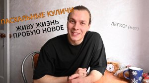 ЖИВУ ЖИЗНЬ | ПРОБУЮ НОВОЕ: КУЛИЧИ? - ЛЕГКО! (нет)
