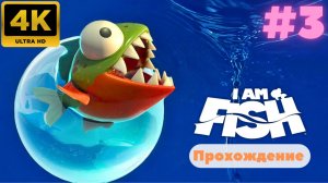 I Am Fish \ Прохождение #3 (4K)