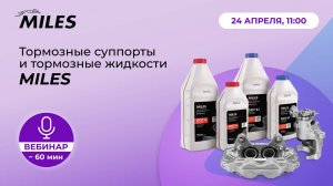 Тормозные суппорты и тормозные жидкости MILES