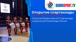 Открытие Всероссийской Спартакиады специальной Олимпиады России.