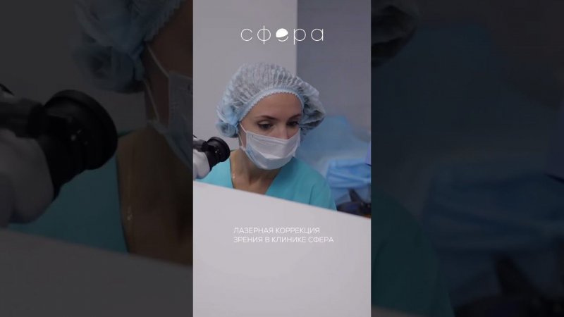 Лазерная коррекция зрения в клинике Сфера