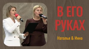 Наталья & Инна "В Его руках"