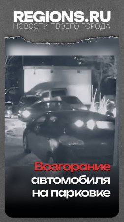 ЧП на парковке