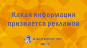2025-04 Реклама в Интернете Какая информация признаётся рекламой
