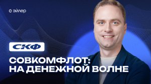 Совкомфлот - На денежной волне