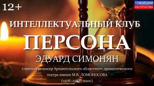 Эдуард Симонян, главный режиссер Архангельского  театра драмы им. М.В.Ломоносова. #Персона