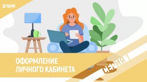 Оформление  личного кабинета для оплаты электроэнергии. Расскажем как это сделать.