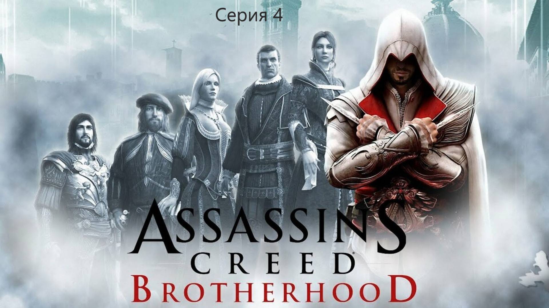 Assassin's Creed: Brotherhood / Братство Крови - Прохождение Серия4#Убежище#Ромулы#