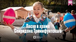 ИСИ—2025. Студенческий пасхальный фестиваль на подворье Храма святителя Спиридона Тримифунтского