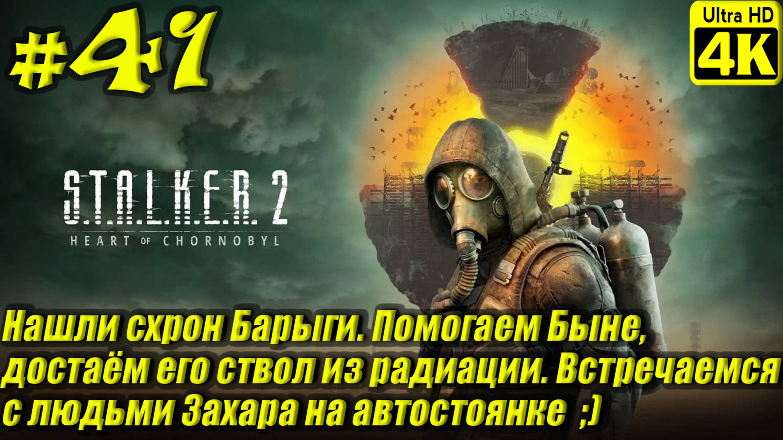 S.T.A.L.K.E.R. 2: Heart of Chornobyl [4K] ➤ Прохождение ➤ Часть 41