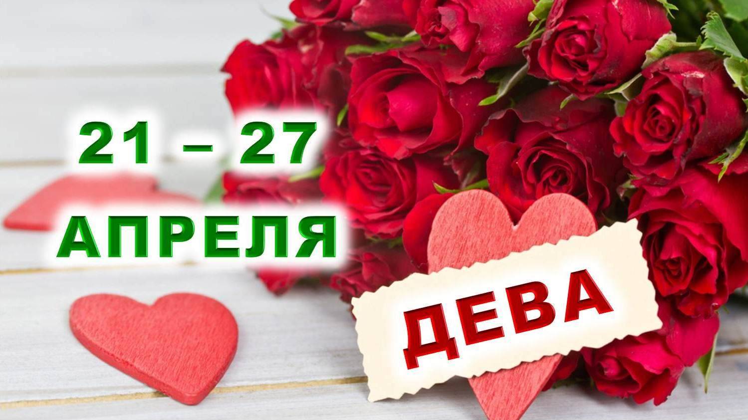 ♍ ДЕВА. 🌹 С 21 по 27 АПРЕЛЯ 2025 г. ❤️ Подробный Таро-прогноз ✨️