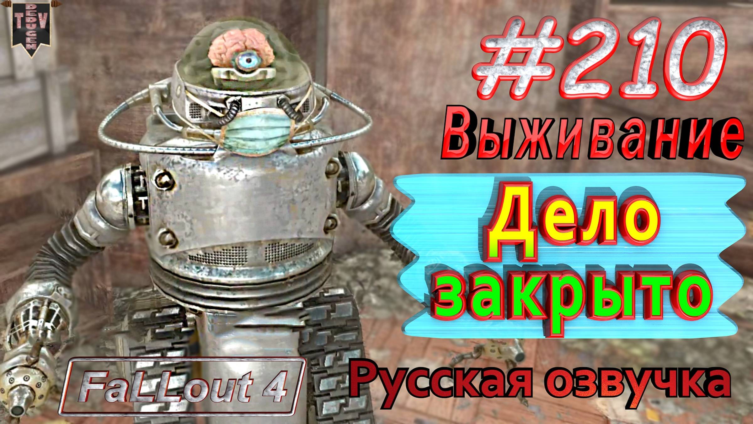 Дело закрыто. Fallout 4. #210. Прохождение. Выживание. Русская озвучка.