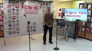 Литературно-музыкальный вечер «В Урале Русь отражена»