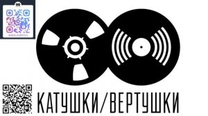 КАТУШКИ-ВЕРТУШКИ - АНСАМБЛЬ ТОЛЧВАИ - НЕ ПЛАЧЬ, ДОРОГАЯ