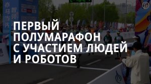 Первый полумарафон с участием людей и роботов