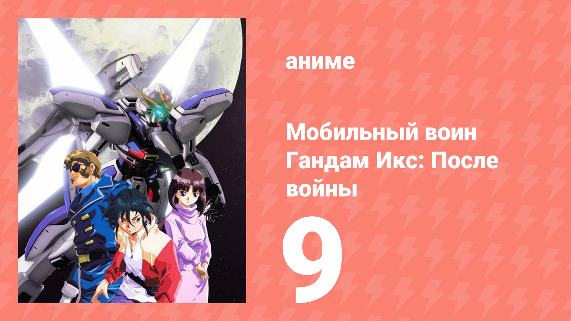 Мобильный воин Гандам Икс: После войны 9 серия (аниме-сериал, 1996)