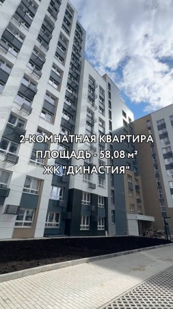 Видеообзор 2-комнатной планировки 58.08 м² в ЖК Династия