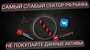 Самый слабый сектор на Российском рынке. НЕ ПОКУПАЙТЕ ЭТИ АКТИВЫ!