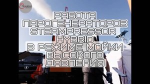 Работа мобильного парогенератора STEAMPRESSOR HYBRID в режиме мойки высокого давления