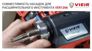 Совместимость насадок для расширительного аккумуляторного инструмента VER1266