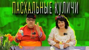 Мама, я покушал! Пасхальные куличи