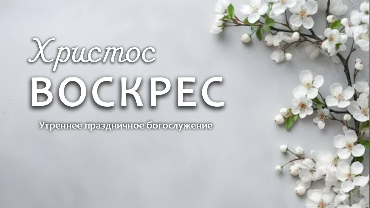 21 апреля 2025 10-00 Второй день Пасхи