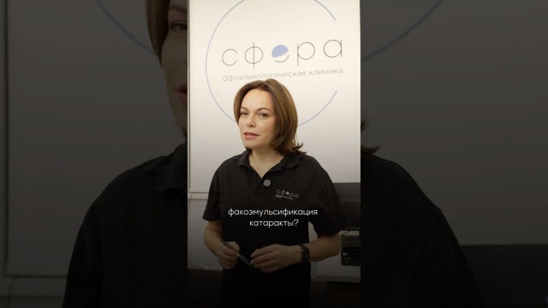 Факоэмульсификация в лечении катаракты