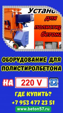 Оборудование для полистиролбетона 220 вольт купить