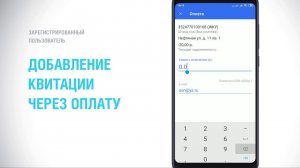 Добавление квитанции авторизованным пользователем через оплату квитанции