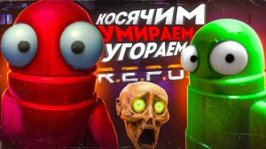 Косячим умираем угараем///R.E.P.O///ft НЕЗНАКОМЦЫ