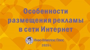 2025-04 Реклама в Интернете Особенности размещения