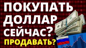 Покупать или продавать доллар сейчас? Курс доллара Прогноз доллара Юань Евро экономика России