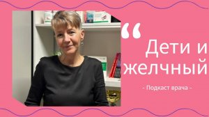 Дети и желчный. Подкаст врача.