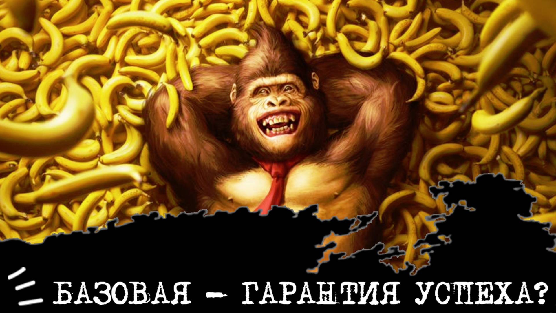 Базовая - гарантия УСПЕХА❓