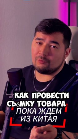 Как сделать фотосъемку товара для Вайлдберриз пока ждем товар из Китая. ЛАЙФХАК ДЛЯ WILDBERRIES И ВБ
