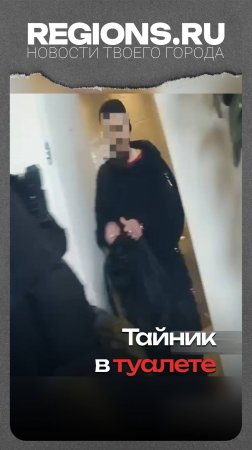 Тайник в туалете