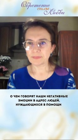 О чем говорят наши негативные эмоции в адрес людей, нуждающихся в помощи