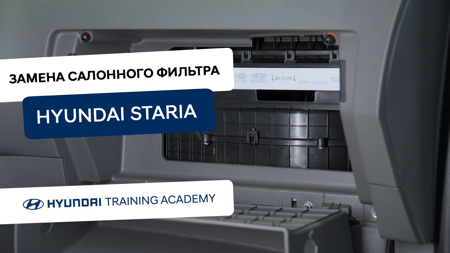 2022 Hyundai Staria - Замена салонного фильтра
