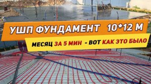 Плитный фундамент - все этапы за 5 минут