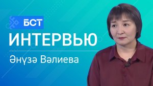 Ҡурсаулы тәбиғәт. Әнүзә Вәлиева. Интервью