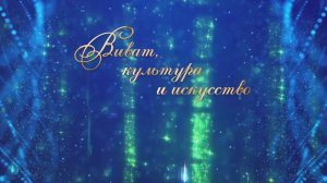 Виват, культура и искусство!