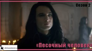 Песочный человек | Сезон 2 | Тизер трейлер