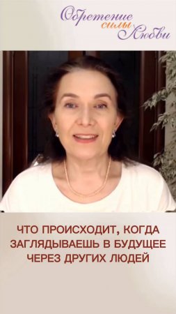 Что происходит, когда заглядываешь в будущее через других людей