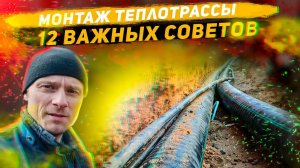 Монтаж теплотрассы 12 важных советов